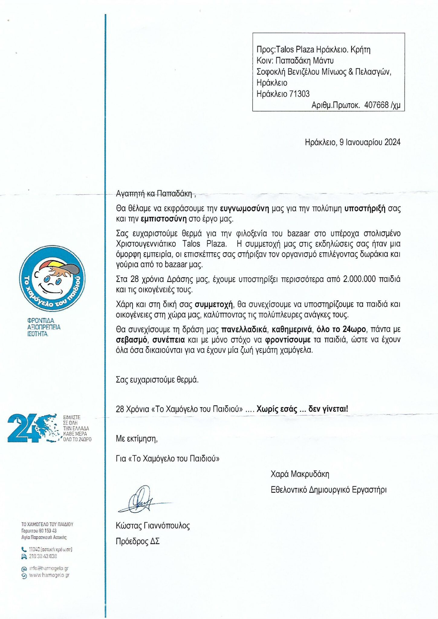 Ευχαριστήρια επιστολή από το χαμόγελο του παιδιού - Talos Plaza